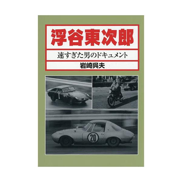 ※商品画像はイメージや仮デザインが含まれている場合があります。帯の有無など実際と異なる場合があります。著:岩崎呉夫出版社:三樹書房発売日:2026年02月キーワード:浮谷東次郎速すぎた男のドキュメント岩崎呉夫 うきやとうじろうはやすぎたおと...