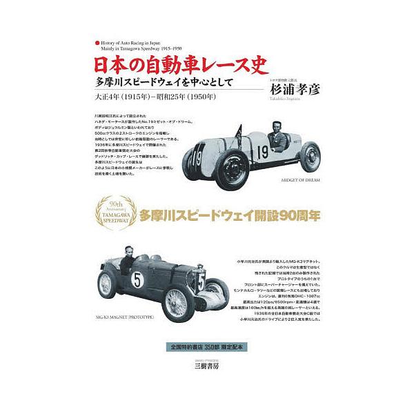 ※商品画像はイメージや仮デザインが含まれている場合があります。帯の有無など実際と異なる場合があります。著:杉浦孝彦出版社:三樹書房発売日:2026年03月キーワード:日本の自動車レース史多摩川スピードウェイを中心として大正４年（１９１５年）...