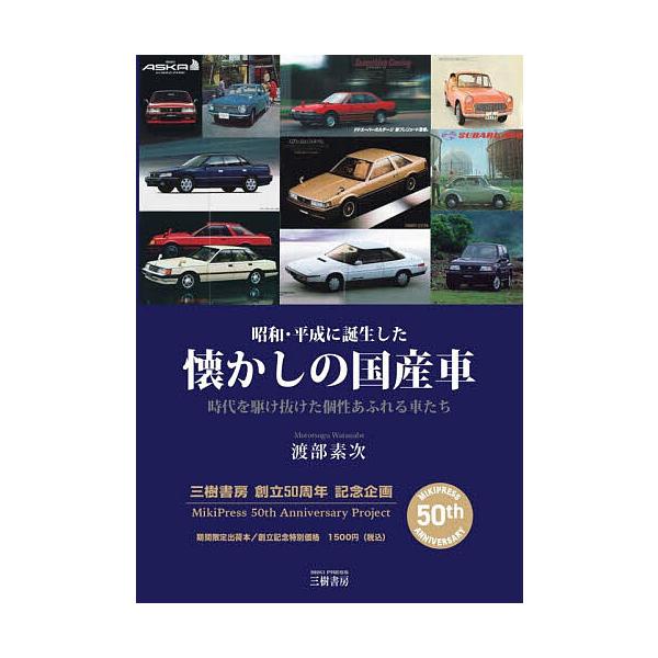 ※商品画像はイメージや仮デザインが含まれている場合があります。帯の有無など実際と異なる場合があります。著:渡部素次出版社:三樹書房発売日:2026年03月キーワード:昭和・平成に誕生した懐かしの国産車時代を駆け抜けた個性あふれる車たち渡部素...