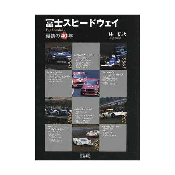 ※商品画像はイメージや仮デザインが含まれている場合があります。帯の有無など実際と異なる場合があります。著:林信次出版社:三樹書房発売日:2026年04月キーワード:富士スピードウェイ最初の４０年林信次 ふじすぴーどうえいさいしよのよんじゆう...