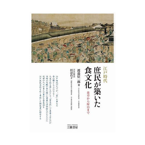 ※商品画像はイメージや仮デザインが含まれている場合があります。帯の有無など実際と異なる場合があります。著:渡邉信一郎出版社:三樹書房発売日:2026年07月キーワード:江戸時代庶民が築いた食文化食卓から屋台まで渡邉信一郎 えどじだいしよみん...