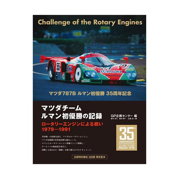 ※商品画像はイメージや仮デザインが含まれている場合があります。帯の有無など実際と異なる場合があります。編:GP企画センター　著:桂木洋二　著:船本準一出版社:三樹書房発売日:2026年07月キーワード:マツダチームルマン初優勝の記録ロータリ...