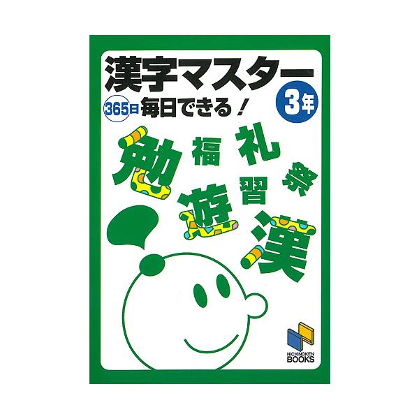出版社:日能研発売日:1998年03月シリーズ名等:日能研ブックスキーワード:漢字マスター３６５日毎日できる！３年 かんじますたー３さんびやくろくじゆうごにちまいにち カンジマスター３サンビヤクロクジユウゴニチマイニチ にちのうけん つうし...