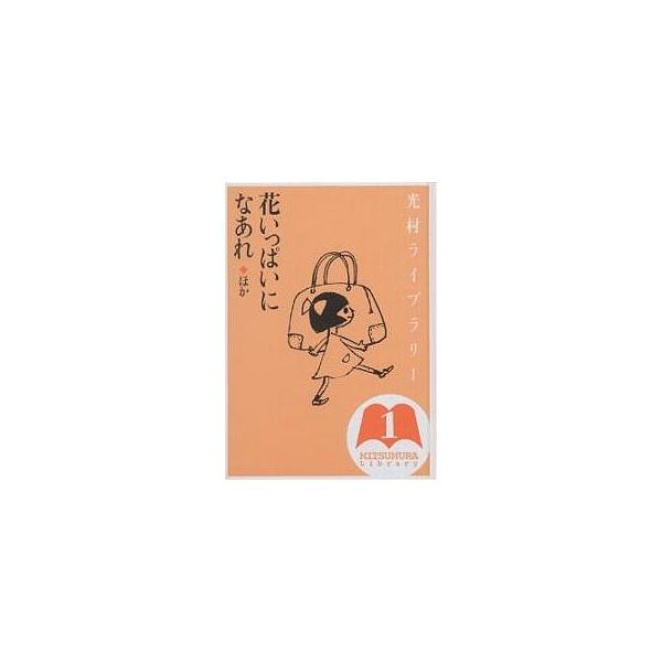 ※商品画像はイメージや仮デザインが含まれている場合があります。帯の有無など実際と異なる場合があります。著:工藤直子　画:西巻茅子出版社:光村図書出版発売日:2002年03月キーワード:光村ライブラリー１工藤直子西巻茅子 みつむららいぶらりー...
