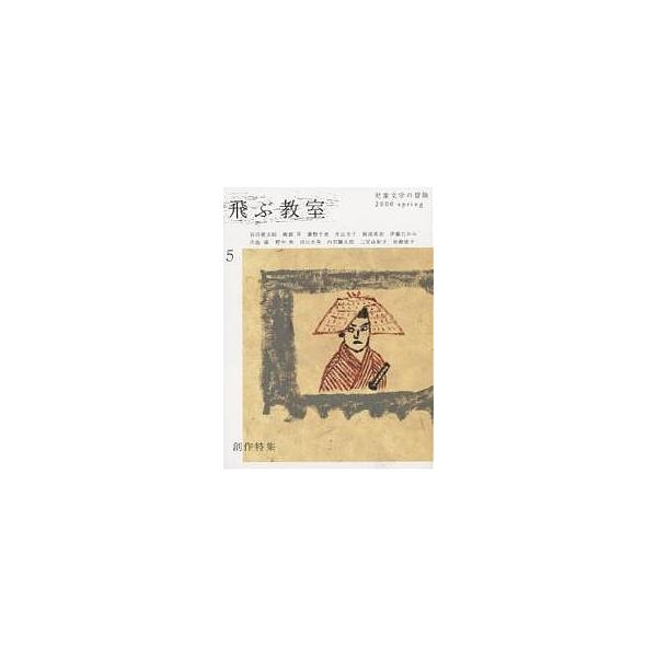出版社:光村図書出版発売日:2006年04月キーワード:飛ぶ教室児童文学の冒険第５号（２００６春） プレゼント ギフト 誕生日 子供 クリスマス 子ども こども とぶきようしつ５（２００６ー２）じどうぶんがくのぼ トブキヨウシツ５（２００６...