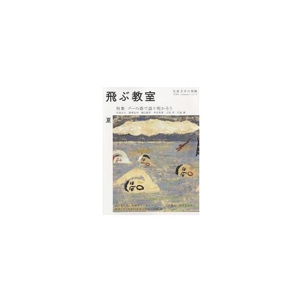 出版社:光村図書出版発売日:2006年07月キーワード:飛ぶ教室児童文学の冒険第６号（２００６夏） プレゼント ギフト 誕生日 子供 クリスマス 子ども こども とぶきようしつ６（２００６ー３）じどうぶんがくのぼ トブキヨウシツ６（２００６...