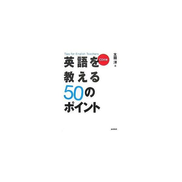 著:太田洋出版社:光村図書出版発売日:2007年11月キーワード:英語を教える５０のポイントTipsforEnglishTeachers太田洋 えいごおおしえるごじゆうのぽいんとていつぷす エイゴオオシエルゴジユウノポイントテイツプス おお...