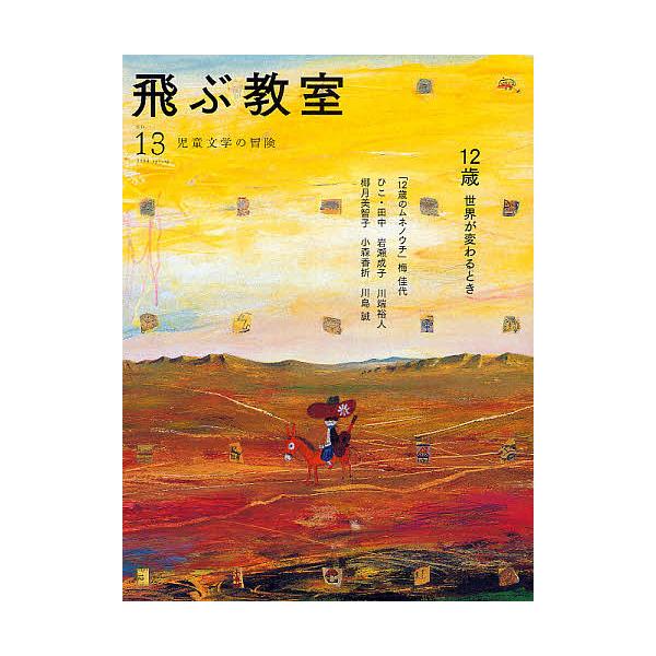 出版社:光村図書出版発売日:2008年04月キーワード:飛ぶ教室児童文学の冒険no．１３（２００８spring） プレゼント ギフト 誕生日 子供 クリスマス 子ども こども とぶきようしつ１３（２００８ー２）じどうぶんがくの トブキヨウシ...