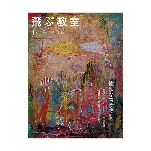 出版社:光村図書出版発売日:2008年07月キーワード:飛ぶ教室児童文学の冒険no．１４（２００８summer） プレゼント ギフト 誕生日 子供 クリスマス 子ども こども とぶきようしつ１４（２００８ー３）じどうぶんがくの トブキヨウシ...