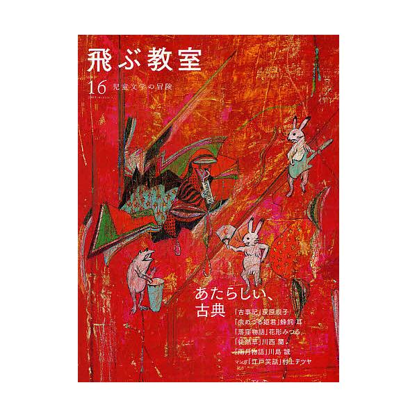 出版社:光村図書出版発売日:2009年01月キーワード:飛ぶ教室児童文学の冒険no．１６（２００９winter） プレゼント ギフト 誕生日 子供 クリスマス 子ども こども とぶきようしつ１６（２００９ー１）じどうぶんがくの トブキヨウシ...