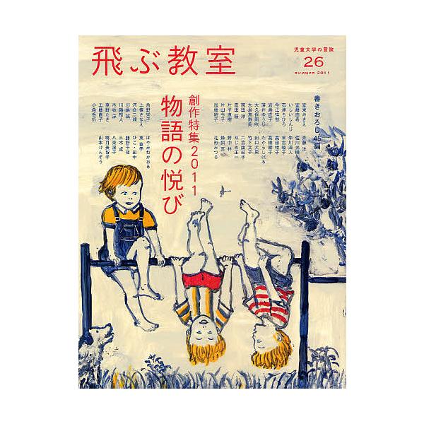 編集:飛ぶ教室編集部出版社:光村図書出版発売日:2011年07月キーワード:飛ぶ教室児童文学の冒険２６（２０１１SUMMER）飛ぶ教室編集部 プレゼント ギフト 誕生日 子供 クリスマス 子ども こども とぶきようしつ２６（２０１１ー３）じ...