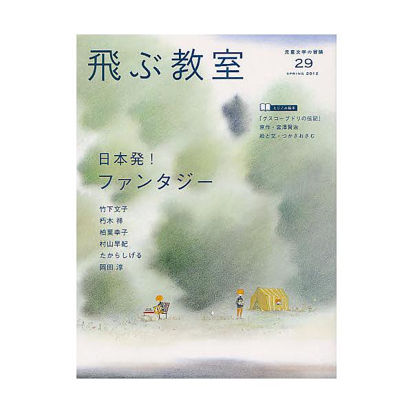 編集:飛ぶ教室編集部出版社:光村図書出版発売日:2012年04月キーワード:飛ぶ教室児童文学の冒険２９（２０１２SPRING）飛ぶ教室編集部 プレゼント ギフト 誕生日 子供 クリスマス 子ども こども とぶきようしつ２９（２０１２ー２）じ...