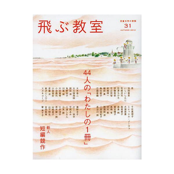 編集:飛ぶ教室編集部出版社:光村図書出版発売日:2012年10月キーワード:飛ぶ教室児童文学の冒険３１（２０１２AUTUMN）飛ぶ教室編集部 プレゼント ギフト 誕生日 子供 クリスマス 子ども こども とぶきようしつ３１（２０１２ー４）じ...