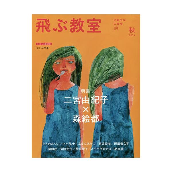 編集:飛ぶ教室編集部出版社:光村図書出版発売日:2014年10月キーワード:飛ぶ教室児童文学の冒険３９（２０１４秋）飛ぶ教室編集部 プレゼント ギフト 誕生日 子供 クリスマス 子ども こども とぶきようしつ３９（２０１４ー４）じどうぶんが...