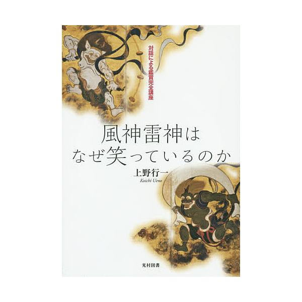 著:上野行一出版社:光村図書出版発売日:2014年11月キーワード:風神雷神はなぜ笑っているのか対話による鑑賞完全講座上野行一 ふうじんらいじんわなぜわらつているのか フウジンライジンワナゼワラツテイルノカ うえの こういち ウエノ コウイチ