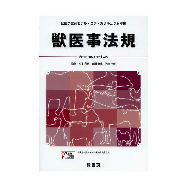 監修:池本卯典　監修:吉川泰弘　監修:伊藤伸彦出版社:緑書房発売日:2013年06月キーワード:獣医事法規池本卯典吉川泰弘伊藤伸彦 じゆういじほうき ジユウイジホウキ いけもと しげのり よしかわ  イケモト シゲノリ ヨシカワ