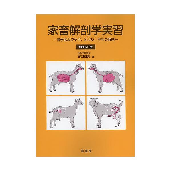 ※商品画像はイメージや仮デザインが含まれている場合があります。帯の有無など実際と異なる場合があります。著:谷口和美出版社:緑書房発売日:2013年06月キーワード:家畜解剖学実習骨学およびヤギ、ヒツジ、子牛の解剖谷口和美 かちくかいぼうがく...