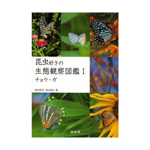 著:鈴木欣司　著:鈴木悦子出版社:緑書房発売日:2012年10月キーワード:昆虫好きの生態観察図鑑１鈴木欣司鈴木悦子 こんちゆうずきのせいたいかんさつずかん１ちよう コンチユウズキノセイタイカンサツズカン１チヨウ すずき きんじ えつこ ス...