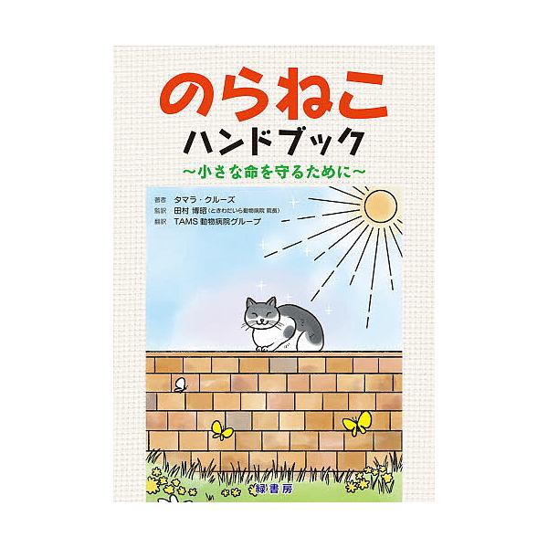 ※商品画像はイメージや仮デザインが含まれている場合があります。帯の有無など実際と異なる場合があります。著:タマラ・クルーズ　監訳:田村博昭　訳:TAMS動物病院グループ出版社:緑書房発売日:2012年12月キーワード:のらねこハンドブック小...