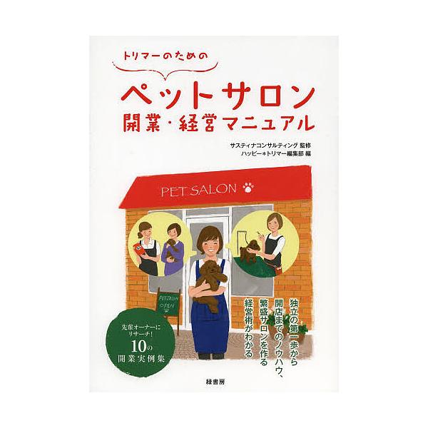 ※商品画像はイメージや仮デザインが含まれている場合があります。帯の有無など実際と異なる場合があります。監修:サスティナコンサルティング　編:ハッピー＊トリマー編集部出版社:緑書房発売日:2014年04月キーワード:トリマーのためのペットサロ...