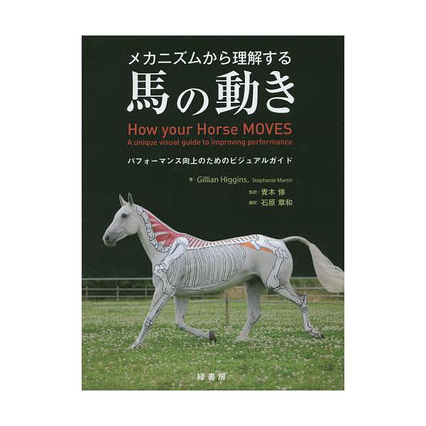 ※商品画像はイメージや仮デザインが含まれている場合があります。帯の有無など実際と異なる場合があります。著:GillianHiggins　著:StephanieMartin　監訳:青木修出版社:緑書房発売日:2015年02月キーワード:メカニ...