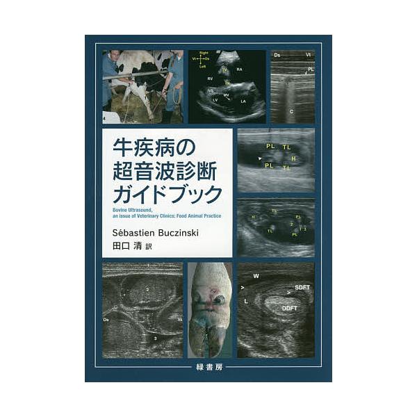 ※商品画像はイメージや仮デザインが含まれている場合があります。帯の有無など実際と異なる場合があります。編著:SebastienBuczinski　訳:田口清出版社:緑書房発売日:2015年01月キーワード:牛疾病の超音波診断ガイドブックSe...