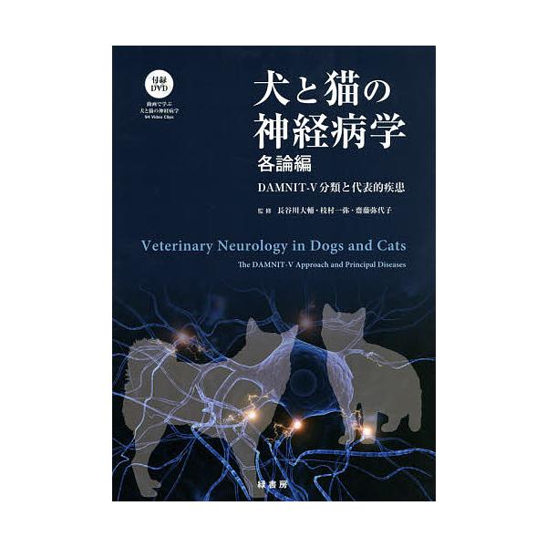 監修:長谷川大輔　監修:枝村一弥　監修:齋藤弥代子出版社:緑書房発売日:2015年04月キーワード:犬と猫の神経病学緑書房創業５５周年記念出版各論編長谷川大輔枝村一弥齋藤弥代子 いぬとねこのしんけいびようがくかくろんへんみどりし イヌトネコ...