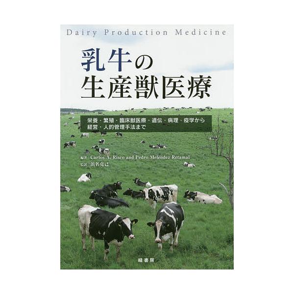 ※商品画像はイメージや仮デザインが含まれている場合があります。帯の有無など実際と異なる場合があります。編著:CarlosA．Risco　編著:PedroMelendezRetamal　監訳:浜名克己出版社:緑書房発売日:2015年04月キー...