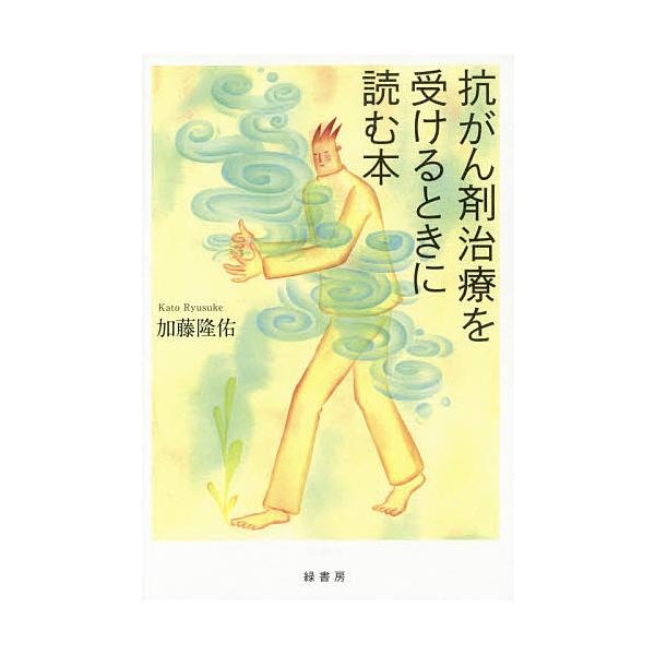 ※商品画像はイメージや仮デザインが含まれている場合があります。帯の有無など実際と異なる場合があります。著:加藤隆佑出版社:緑書房発売日:2015年06月キーワード:抗がん剤治療を受けるときに読む本加藤隆佑 こうがんざいちりようおうけるときに...