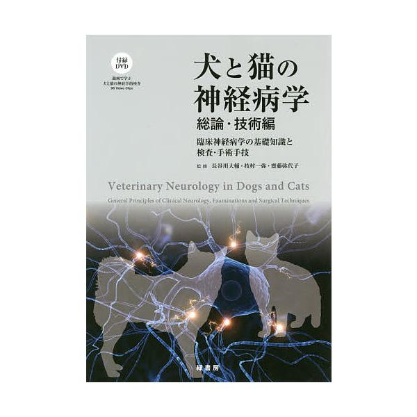 監修:長谷川大輔　監修:枝村一弥　監修:齋藤弥代子出版社:緑書房発売日:2016年07月キーワード:犬と猫の神経病学総論・技術編長谷川大輔枝村一弥齋藤弥代子 いぬとねこのしんけいびようがくそうろん／ぎじゆつへ イヌトネコノシンケイビヨウガク...