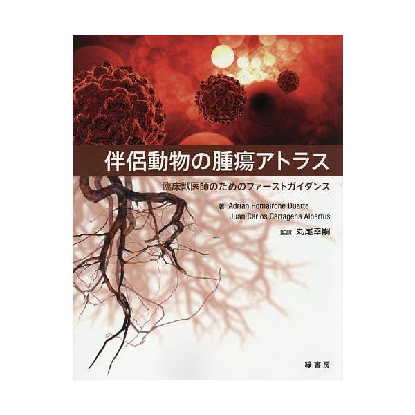 著:AdrianRomaironeDuarte　著:JuanCarlosCartagenaAlbertus　監訳:丸尾幸嗣出版社:緑書房発売日:2016年07月キーワード:伴侶動物の腫瘍アトラス臨床獣医師のためのファーストガイダンスAdri...