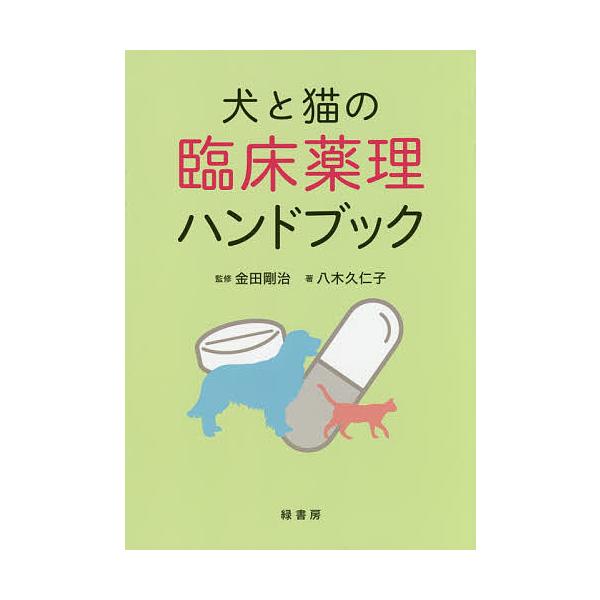 ※商品画像はイメージや仮デザインが含まれている場合があります。帯の有無など実際と異なる場合があります。著:八木久仁子　監修:金田剛治出版社:緑書房発売日:2016年09月キーワード:犬と猫の臨床薬理ハンドブック八木久仁子金田剛治 いぬとねこ...