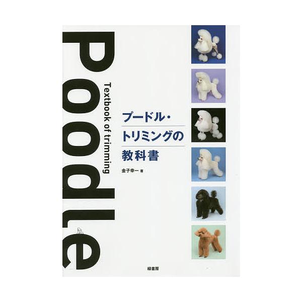 ※商品画像はイメージや仮デザインが含まれている場合があります。帯の有無など実際と異なる場合があります。著:金子幸一出版社:緑書房発売日:2016年11月キーワード:プードル・トリミングの教科書金子幸一 ペット ぷーどるとりみんぐのきようかし...