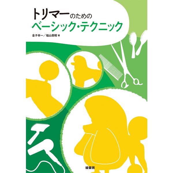 著:金子幸一　著:福山貴昭出版社:緑書房発売日:2017年02月キーワード:トリマーのためのベーシック・テクニック金子幸一福山貴昭 ペット とりまーのためのべーしつくてくにつく トリマーノタメノベーシツクテクニツク かねこ こういち ふくや...
