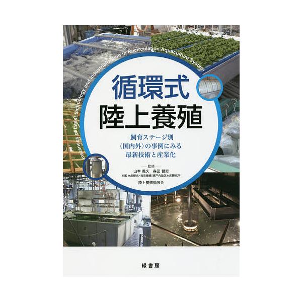 ※商品画像はイメージや仮デザインが含まれている場合があります。帯の有無など実際と異なる場合があります。監修:山本義久　監修:森田哲男　監修:陸上養殖勉強会出版社:緑書房発売日:2017年04月キーワード:循環式陸上養殖飼育ステージ別〈国内外...