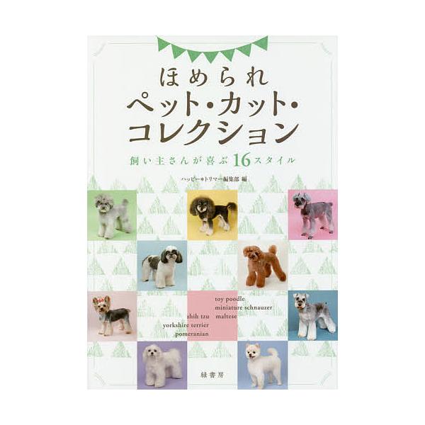 編:ハッピー＊トリマー編集部出版社:緑書房発売日:2017年06月キーワード:ほめられペット・カット・コレクション飼い主さんが喜ぶ１６スタイルハッピー＊トリマー編集部 ペット ほめられぺつとかつとこれくしよんかいぬしさんがよろ ホメラレペツ...