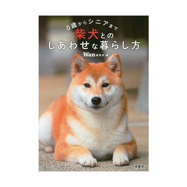 ※商品画像はイメージや仮デザインが含まれている場合があります。帯の有無など実際と異なる場合があります。編:Wan編集部出版社:緑書房発売日:2017年10月キーワード:０歳からシニアまで柴犬とのしあわせな暮らし方Wan編集部 ペット ぜろさ...