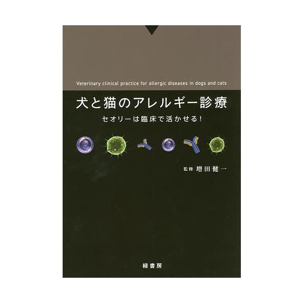 監修:増田健一出版社:緑書房発売日:2017年10月キーワード:犬と猫のアレルギー診療セオリーは臨床で活かせる！増田健一 いぬとねこのあれるぎーしんりようせおりー イヌトネコノアレルギーシンリヨウセオリー ますだ けんいち マスダ ケンイチ