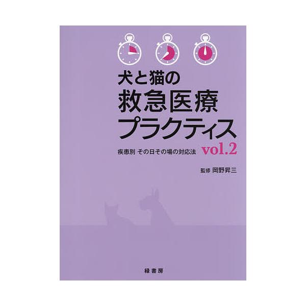 監修:岡野昇三出版社:緑書房発売日:2017年12月キーワード:犬と猫の救急医療プラクティス疾患別その日その場の対応法vol．２岡野昇三 いぬとねこのきゆうきゆういりようぷらくていす イヌトネコノキユウキユウイリヨウプラクテイス おかの し...