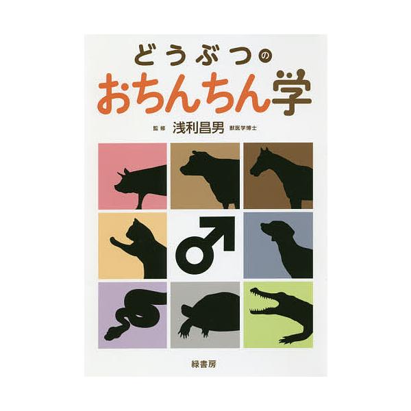※商品画像はイメージや仮デザインが含まれている場合があります。帯の有無など実際と異なる場合があります。監修:浅利昌男出版社:緑書房発売日:2018年07月キーワード:どうぶつのおちんちん学浅利昌男 どうぶつのおちんちんがく ドウブツノオチン...
