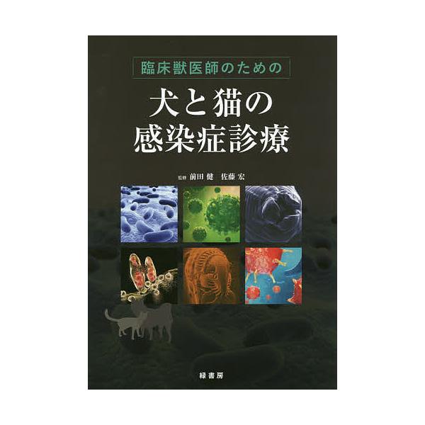監修:前田健　監修:佐藤宏出版社:緑書房発売日:2018年11月キーワード:臨床獣医師のための犬と猫の感染症診療前田健佐藤宏 りんしようじゆういしのためのいぬと リンシヨウジユウイシノタメノイヌト まえだ けん さとう ひろし マエダ ケン...