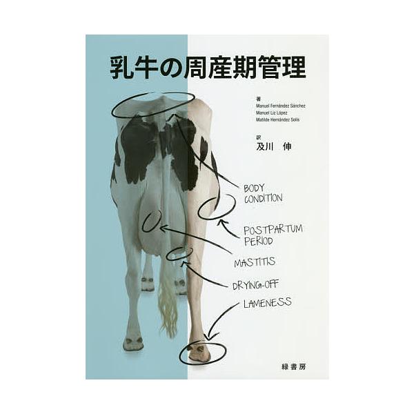 著:ManuelFernandezSanchez　著:ManuelLizLopez　著:MatildeHernandezSolis出版社:緑書房発売日:2018年09月キーワード:乳牛の周産期管理ManuelFernandezSanchez...