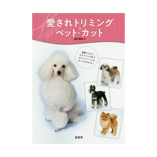 著:鈴木雅実出版社:緑書房発売日:2018年12月キーワード:愛されトリミング＆ペット・カット鈴木雅実 ペット あいされとりみんぐあんどぺつとかつと アイサレトリミングアンドペツトカツト すずき まさみ スズキ マサミ