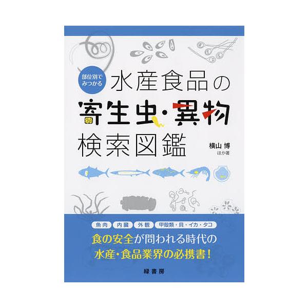 ※商品画像はイメージや仮デザインが含まれている場合があります。帯の有無など実際と異なる場合があります。ほか著:横山博出版社:緑書房発売日:2019年01月キーワード:部位別でみつかる水産食品の寄生虫・異物検索図鑑横山博 ぶいべつでみつかるす...