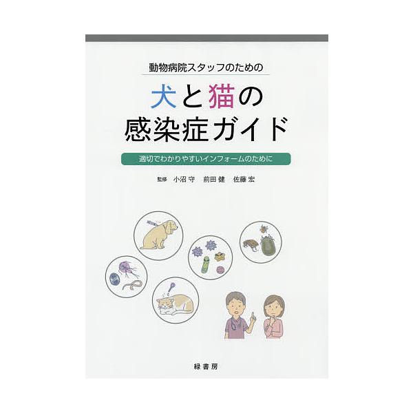 監修:小沼守　監修:前田健　監修:佐藤宏出版社:緑書房発売日:2019年04月キーワード:動物病院スタッフのための犬と猫の感染症ガイド適切でわかりやすいインフォームのために小沼守前田健佐藤宏 どうぶつびよういんすたつふのためのいぬ ドウブツ...