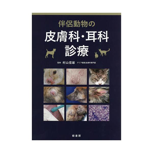 監修:村山信雄出版社:緑書房発売日:2019年07月キーワード:伴侶動物の皮膚科・耳科診療村山信雄 はんりよどうぶつのひふかじかしんりよう ハンリヨドウブツノヒフカジカシンリヨウ むらやま のぶお ムラヤマ ノブオ