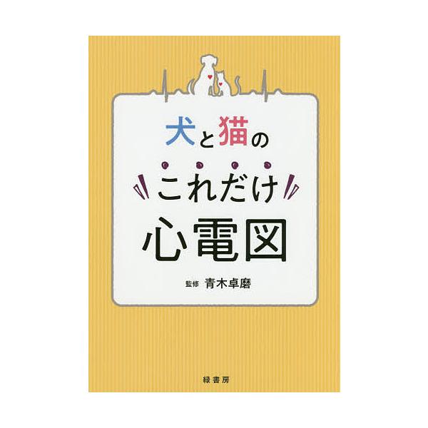 監修:青木卓磨出版社:緑書房発売日:2019年06月キーワード:犬と猫のこれだけ心電図青木卓磨 いぬとねこのこれだけしんでんず イヌトネコノコレダケシンデンズ あおき たくま アオキ タクマ