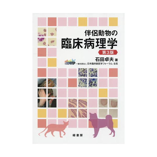著:石田卓夫出版社:緑書房発売日:2019年07月キーワード:伴侶動物の臨床病理学石田卓夫 はんりよどうぶつのりんしようびようりがく ハンリヨドウブツノリンシヨウビヨウリガク いしだ たくお イシダ タクオ