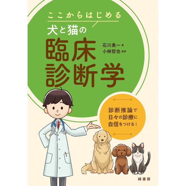 ※商品画像はイメージや仮デザインが含まれている場合があります。帯の有無など実際と異なる場合があります。著:石川勇一　監修:小林哲也出版社:緑書房発売日:2020年02月キーワード:ここからはじめる犬と猫の臨床診断学診断推論で日々の診療に自信...
