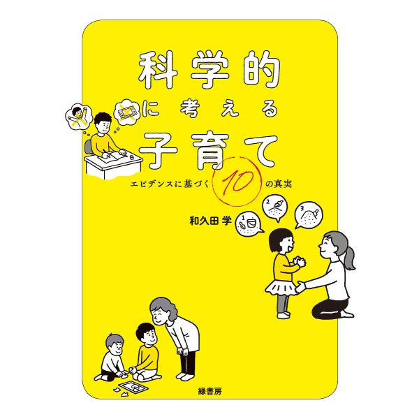 ※商品画像はイメージや仮デザインが含まれている場合があります。帯の有無など実際と異なる場合があります。著:和久田学出版社:緑書房発売日:2020年04月キーワード:科学的に考える子育てエビデンスに基づく１０の真実和久田学 子育て しつけ か...